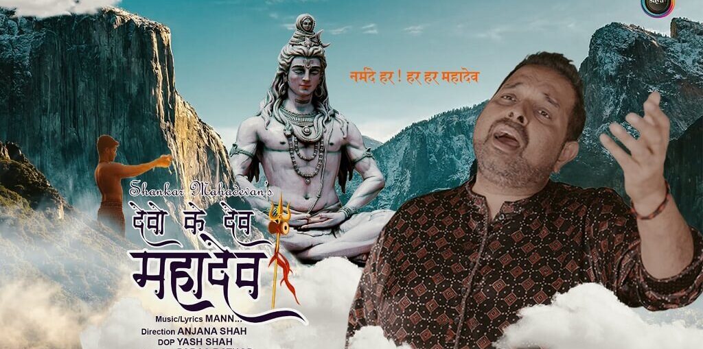 Shankar Mahadevan’s new single ‘Devo ke Dev Mahadev’ pays tribute to ...